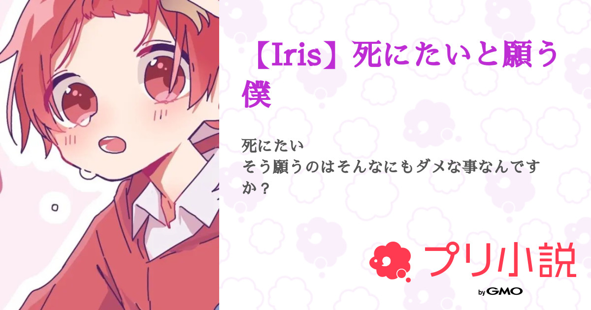 第3話：1話〜嫌われる前〜（【Iris】死にたいと願う僕）｜無料スマホ夢小説ならプリ小説 byGMO